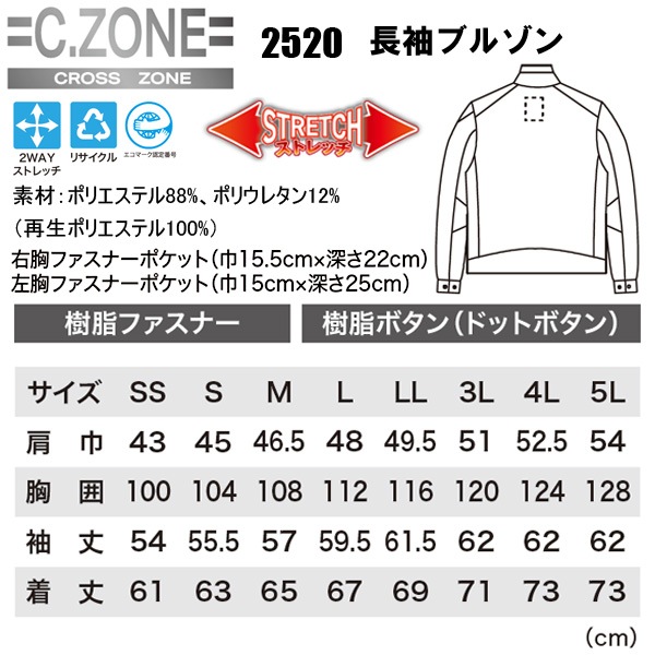 C.ZONE ジーベック 2520 長袖ブルゾン SS-3L 豊富なサイズ展開 レディス展開 2WAYストレッチ リサイクル エコマーク認定番号 両胸ファスナーポケット カジュアル アウトドア ...