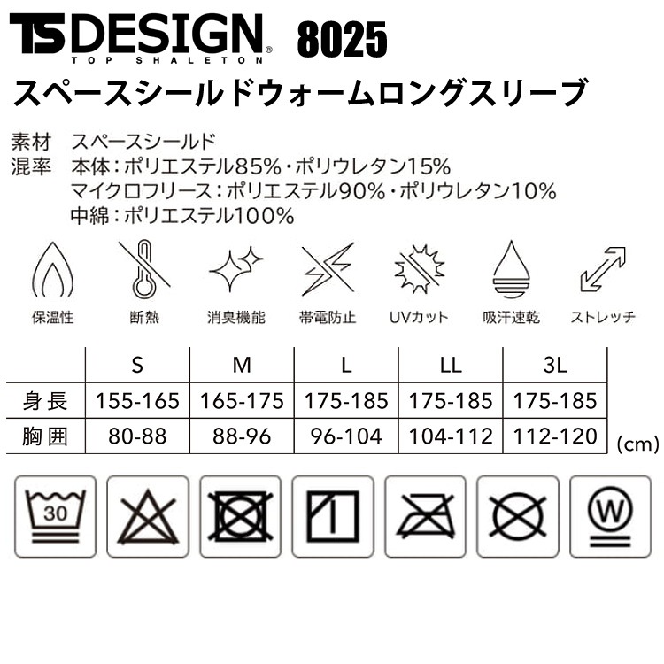 TS DESIGN 8025 スペースシールドウォームロングスリーブ S-3L 保温性 断熱 消臭機能 帯電防止 UVカット 吸汗速乾 ストレッチ 作業服 作業着 ワークウェイ おしゃれ ...