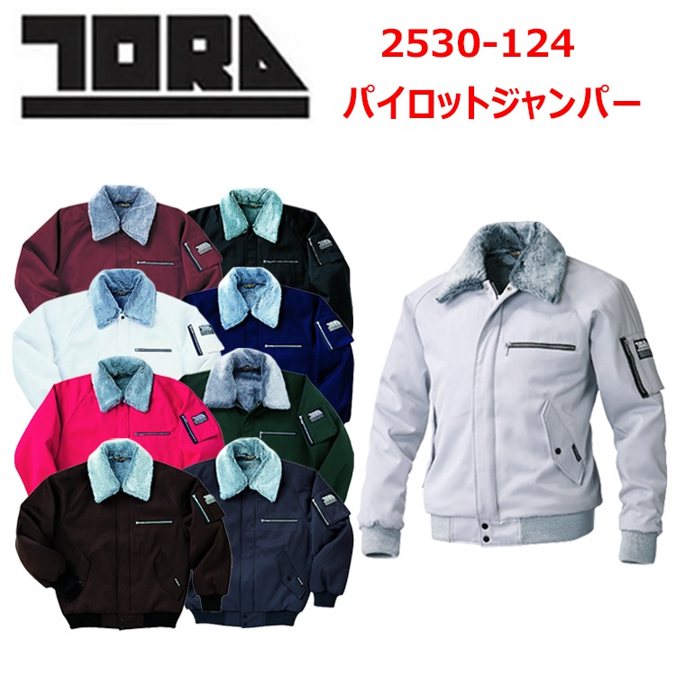 【秋冬】寅壱 パイロットジャンパー 2530-124 M-3L 防寒ジャンパー 制電 保温 2WAY タフでイージーケアにすぐれた素材 袖裏キルト 保温性抜群の裏地のボア使い TORA トラ ...