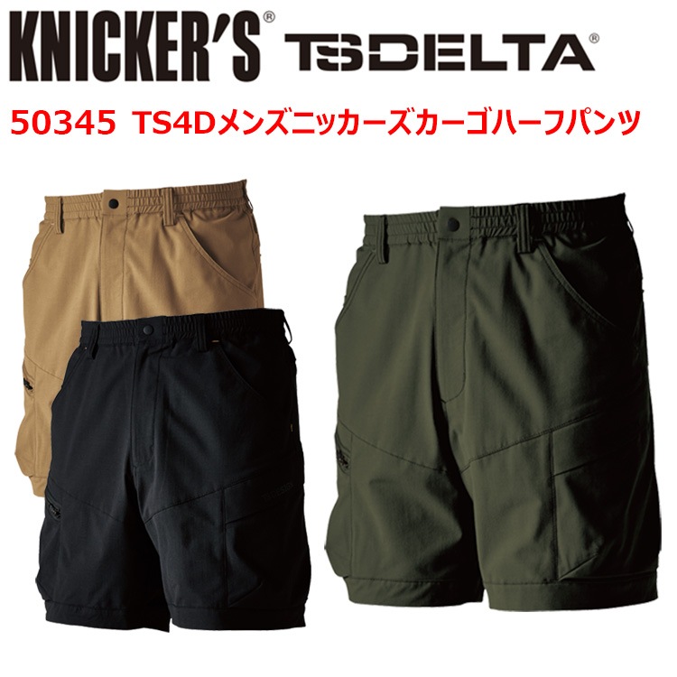 TS DESIGN KNICKER'S TSDELTA 50345 TS4Dメンズニッカーズカーゴハーフパンツ SS-LL TS4Dエコライトクロス 導電繊維混入 4Dストレッチ 高通気 帯電 ...