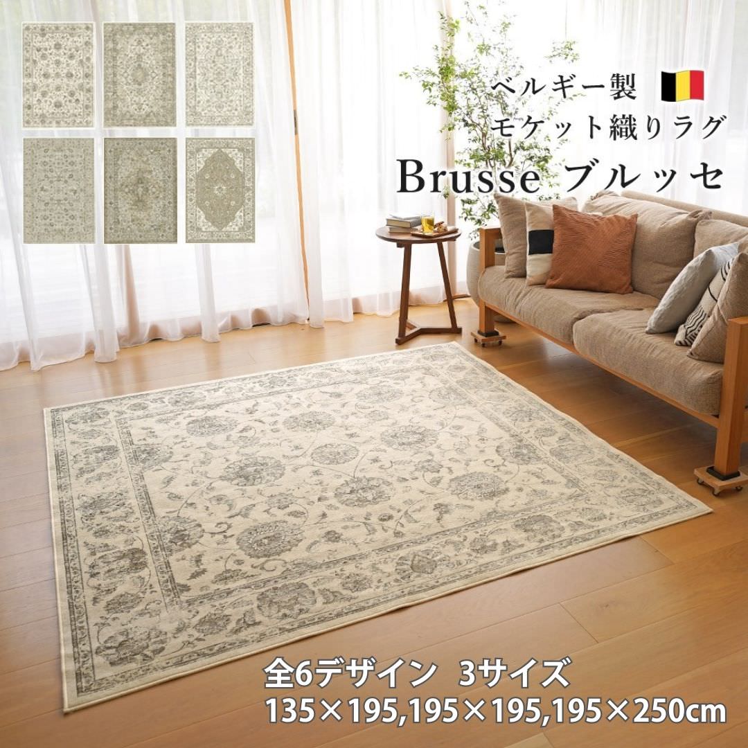 ベルギー製 モケット織ラグマット（ブルッセ）全6デザイン 3サイズ | リビングウェア雑貨・その他 | BESIGN-SHOP（ビザインショップ）
