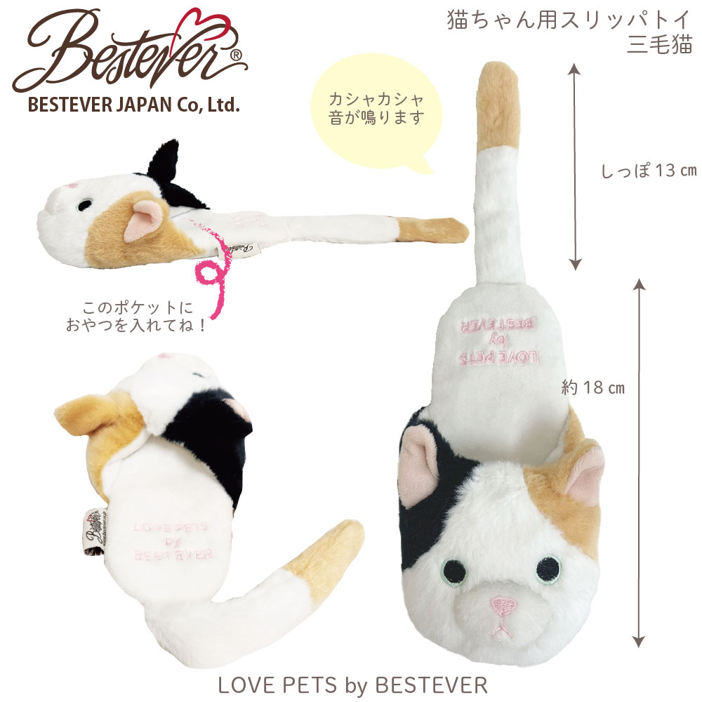 BESTEVER JAPAN - 株式会社ベストエバージャパン ｜ 小売店様・問屋様限定 卸販売専用ストア ｜ ペットトイ スリッパ ネコシリーズ ミケネコ ハチワレ エキゾチックショートヘア ...