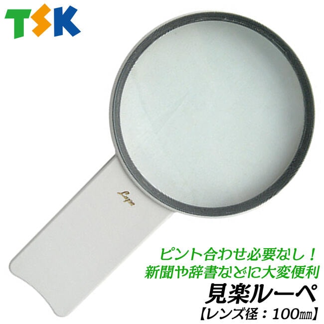 TSK ピントレスルーペ 見楽ルーペ レンズ径100mm 倍率2倍 RX-100F ティ・エス・ケイ | 生活便利グッズ | 道工具のオンライン卸売 HOT STUFF