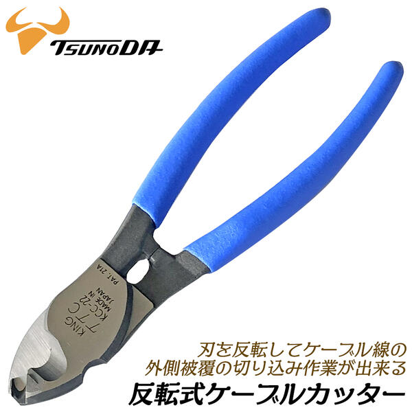 TTC 反転式ケーブルカッター 150mm KCC-22 ツノダ | ケーブルカッター | 道工具のオンライン卸売 HOT STUFF