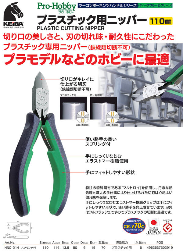 KEIBA プロホビープラスチック用ニッパー 2COMハンドル HNC-D14 マルト長谷川工作所 | ホビー用ニッパ | 道工具のオンライン卸売 HOT STUFF