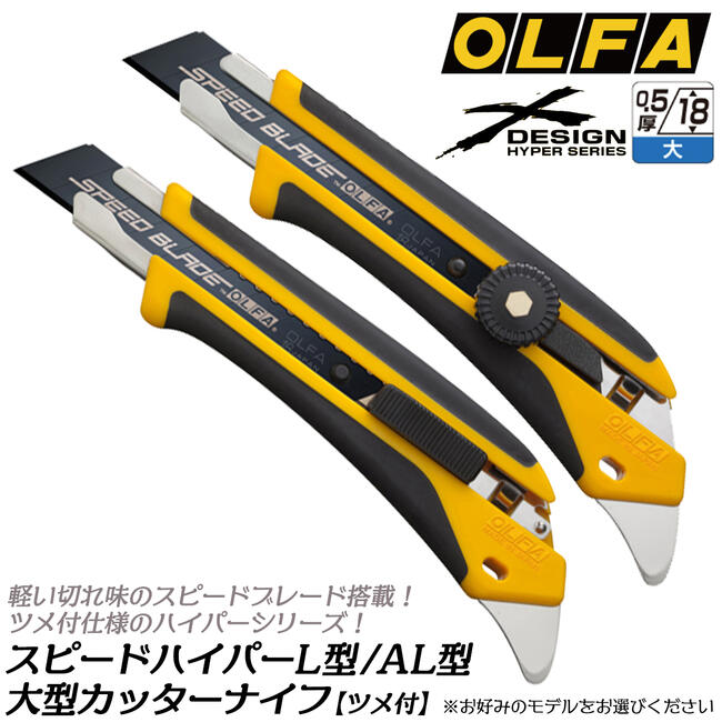 オルファ カッターナイフ スピードハイパーL型 226B 227B OLFA | カッター本体 | 道工具のオンライン卸売 HOT STUFF