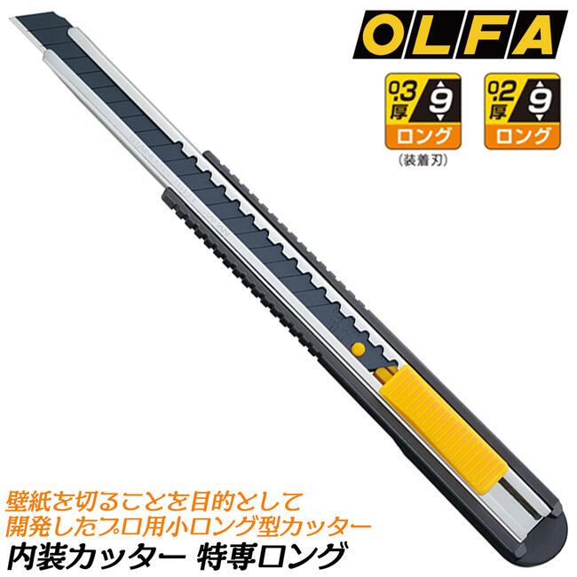 オルファ 特専ロング 内装用カッターナイフ 152B OLFA | カッター本体 | 道工具のオンライン卸売 HOT STUFF