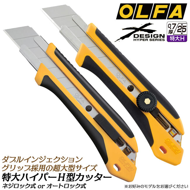 オルファ ハイパーH型特大カッターナイフ 196B 212B OLFA | カッター本体 | 道工具のオンライン卸売 HOT STUFF