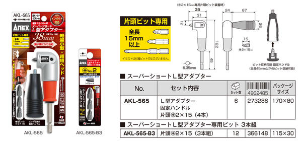 ANEX スーパーショートL型アダプター 超短ヘッド 片頭ビット専用 18V インパクトドライバー対応 狭所作業 アングルアダプター 角部 コーナー部 軽量小型 固定ハンドル付属 コース ...