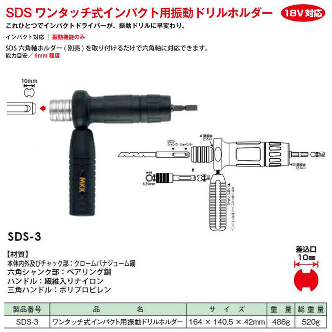 MKK インパクト用振動ドリルホルダー 振動のみ ハンドル付き SDS-3 モトコマ | アダプター | 道工具のオンライン卸売 HOT STUFF