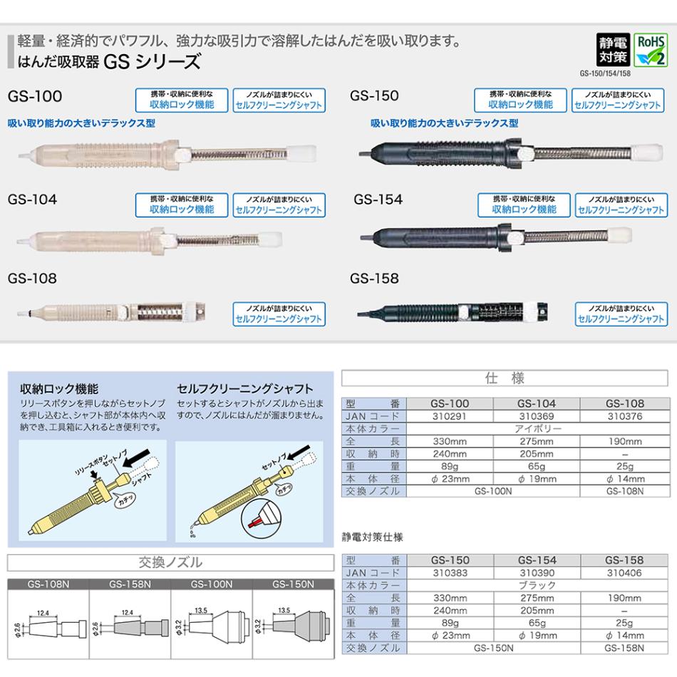 goot はんだ吸取器 GSシリーズ 静電気対策 ブラック ESD GS-150 GS-154 GS-158 太洋電機産業 | 作業工具 | 道工具のオンライン卸売 HOT STUFF