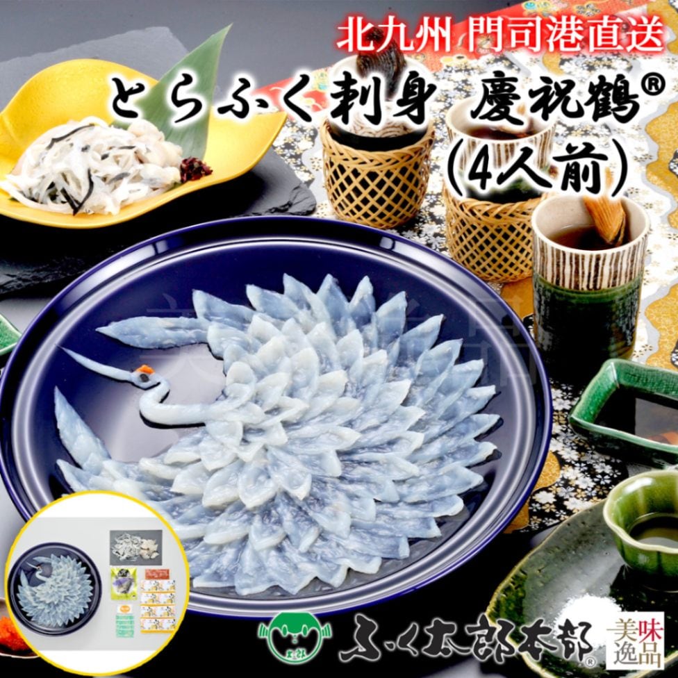 とらふく刺身 慶祝鶴 4人前 門司の老舗ふぐ割烹料理店「ふく太郎本部」｜美味逸品 お取り寄せグルメのギフト・贈り物の通販サイト