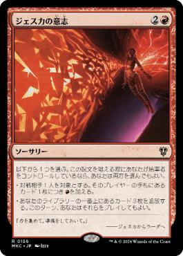 【日】ジェスカの意志/Jeska's Will[赤R]【MKC】 | スタンダード,カルロフ邸殺人事件,統率者デッキ収録,レア・神話レア ...