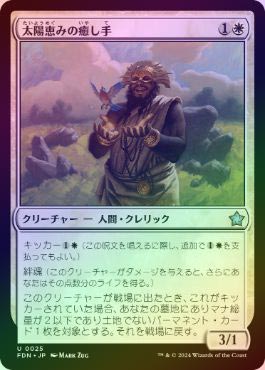 【FOIL】【日】太陽恵みの癒し手/Sun-Blessed Healer[白U]【FDN】 | スタンダード,ファウンデーションズ,FOIL ...