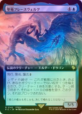 【FOIL】【日】聖竜フレースヴェルグ/Hraesvelgr of the First Brood[青R]【FIC】[拡張アート ...