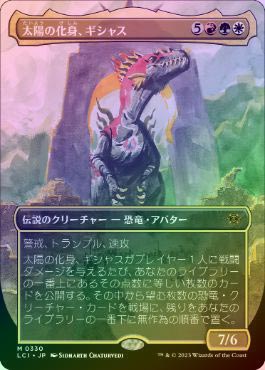 ★特価品 状態EX★【FOIL】【日】太陽の化身、ギシャス/Gishath, Sun's Avatar[多色MR]【LCI】[ボーダーレス ...