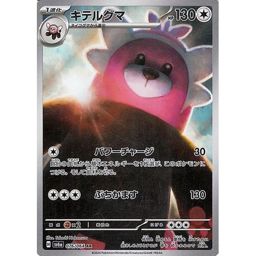 ポケモンカードゲームSV sv6a 強化拡張パック ナイトワンダラー キテルグマ AR (076/064) | ポケカ 無 1進化 | トレーディングカード,ポケモンカードゲーム,PSA ...