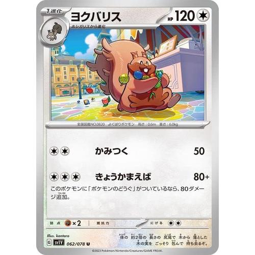 ポケモンカードゲームSV sv1 拡張パック スカーレット ex バイオレット ex ヨクバリス U (062/078) | ポケカ 無 1進化 sv1V | トレーディングカード,ポケモン ...