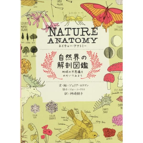 NATURE ANATOMY 自然界の解剖図鑑 | ブッククラブ回 Online Store