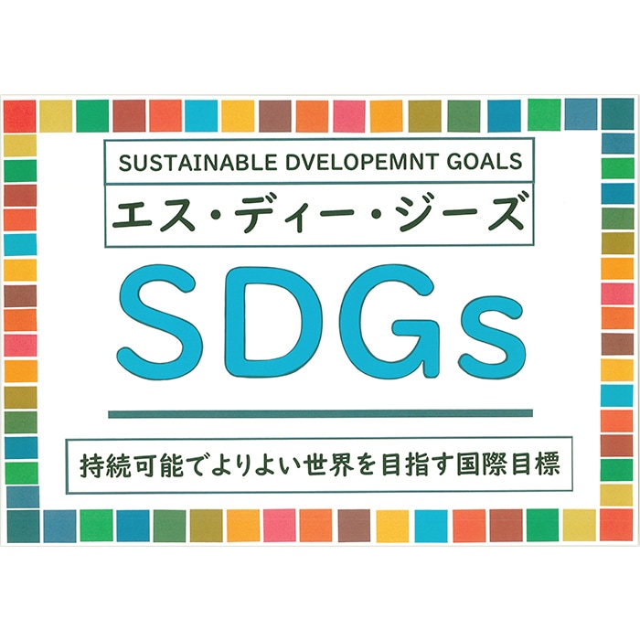（2501-3565）図書館パネルサイン 「SDGs」 A4判 入数：1セット 赤木かん子 | 図書館用品,赤木かん子コーナー,サイン・シール,パネルサイン,その他のサイン | サイフクオン ...