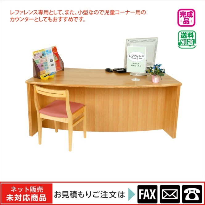 レファレンスカウンター | 図書館用品,図書館家具,カウンター・カウンター周り,カウンター | サイフクオンライン | カウンター