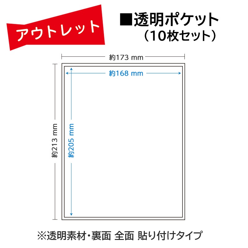 ｱｳﾄﾚｯﾄ★透明ポケット(粘着剤付) 変形サイズ10枚入り（約W173×H213）大型サイズ★付録・カード・領収書や書類、カード類の整理など ...