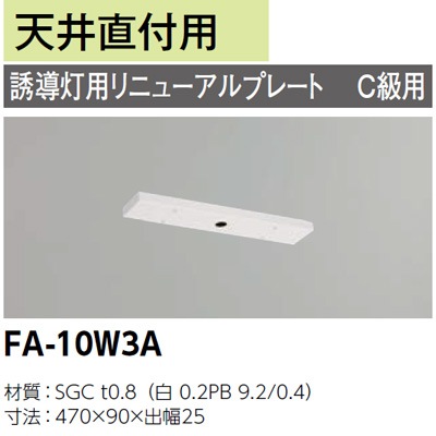 FA-10W3A || LED誘導灯用【オプションアクセサリー】 東芝 誘導灯用リニューアルプレート【天井直付用】（蛍光灯タイプ用）C級用 ...