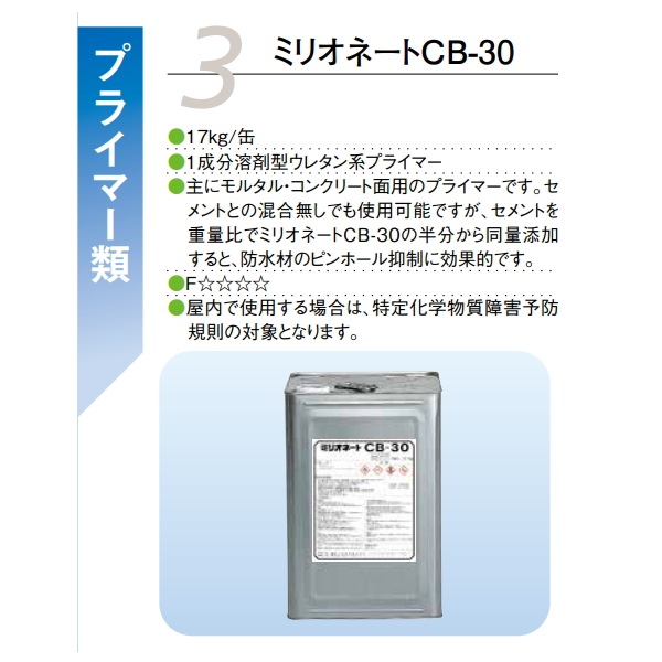 ミリオネート cb-30 プライマー 保土谷建材 17kg缶 モルタル コンクリート両用 溶剤型 ウレタン系プライマー | ウレタン 防水材 ...