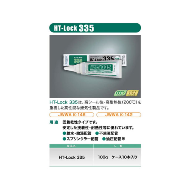 ヘルメチック HT-Lockシリーズ 335 100g チューブ 10本箱 金属配管用嫌気性シール剤 耐熱・高接着タイプの嫌気性シール剤 ...