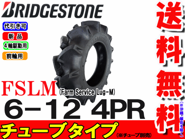 ブリヂストン FSLM 6-12 4PR トラクタータイヤ 前輪 | トラクター前輪タイヤ,6-12 4PR,ブリヂストン | | バワーズ ...