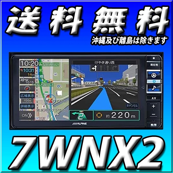 7WNX2 (200mm)7型ワイド カーナビ | メーカー・アルパイン,カーナビ | カーナビショップ・ブラウンサイド本店 カーナビ専門激安店 卸直販価格で通販！業販も可能★★合計15000 ...