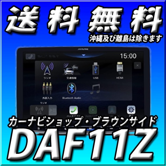 【当日出荷可能】DAF11Z 11型 ディスプレイオーディオ フローティングビッグ DA | すべての商品 | カーナビショップ・ブラウンサイド本店 カーナビ専門激安店 卸直販価格で通販！業販 ...