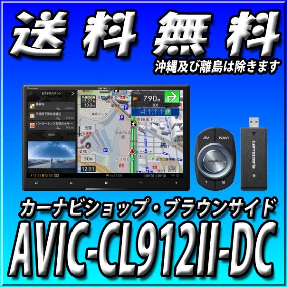 AVIC-CL912II-DC 8V型HD TV DVD CD Bluetooth USB/SD/チューナー・AV一体型メモリーナビゲーション ネットワークスティックセット AVIC ...