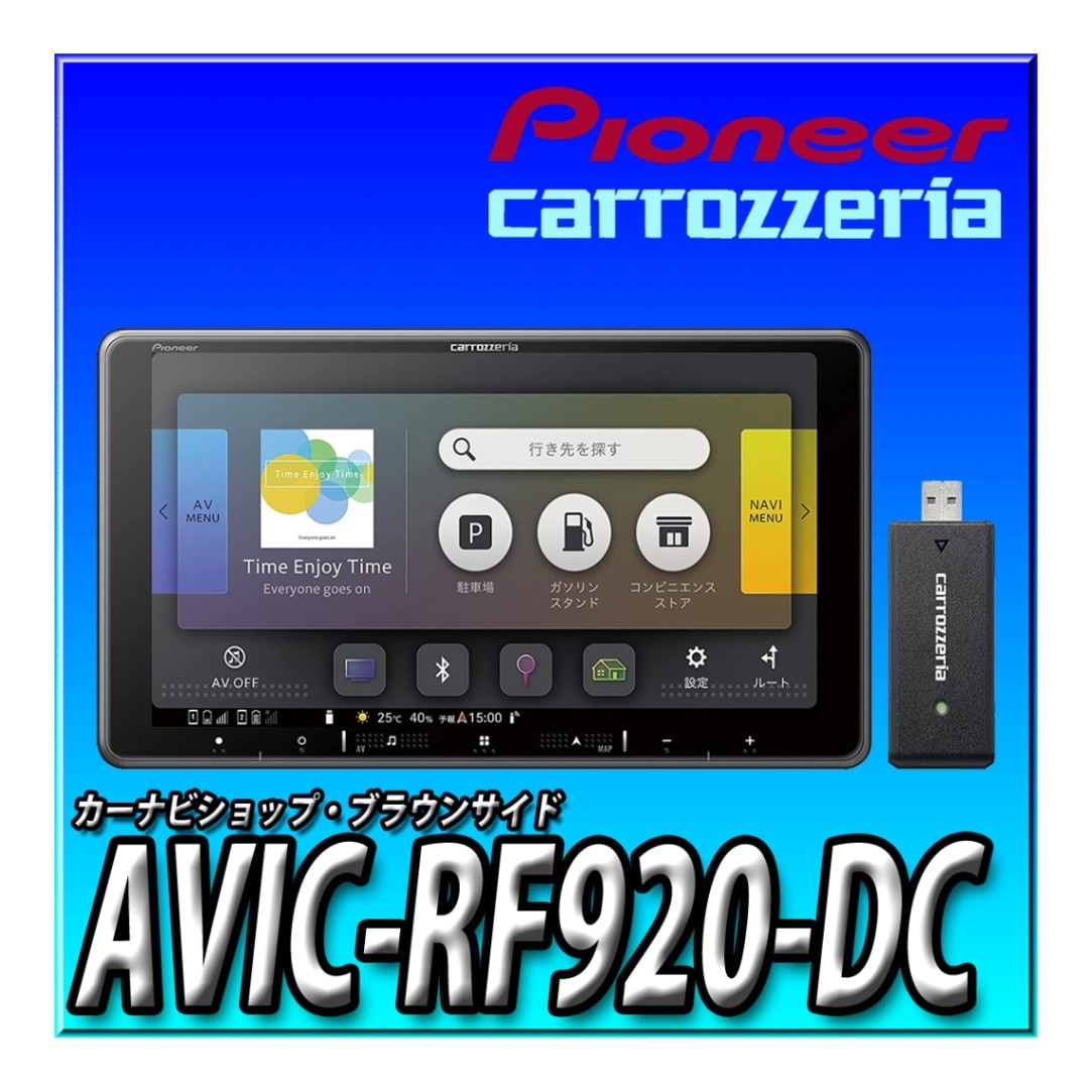 AVIC-RF920-DC 9V型フローティングモデル/HD/TV/Bluetooth/SD/チューナー・AV一体型メモリーナビゲーション ネットワークスティックセット | メーカー ...