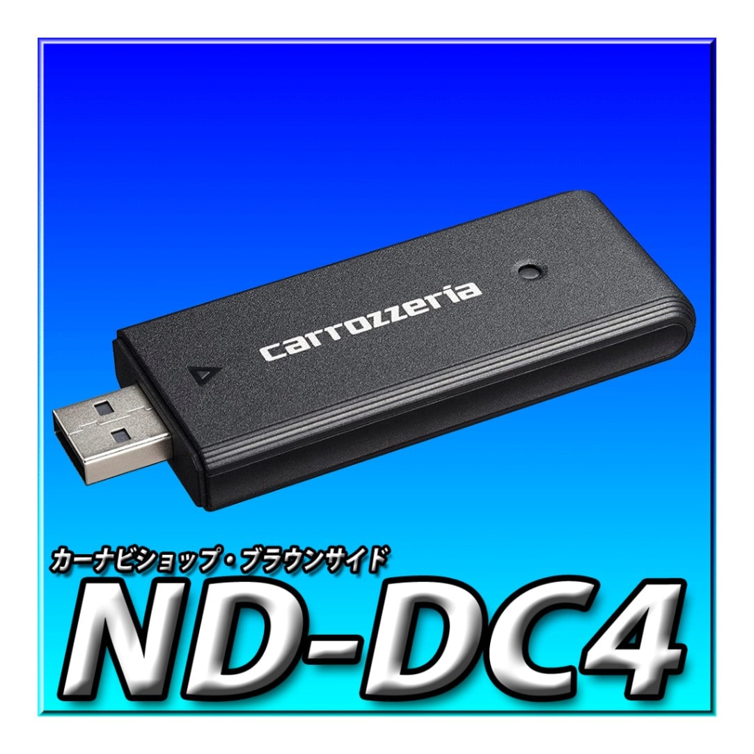 ND-DC4 2023年モデル 楽ナビ専用 ネットワークスティック | メーカー・パイオニア,カーナビオプション | カーナビショップ・ブラウンサイド本店 カーナビ専門激安店 卸直販価格で通販 ...