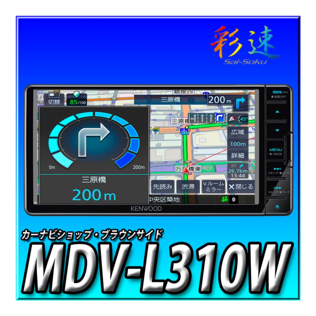 【当日出荷可能】MDV-L310W 7V型/200mmワイド Bluetooth ワンセグ CD録音 USB SD AVナビゲーションシステム 7V型/200mmワイドモデル | メーカー ...