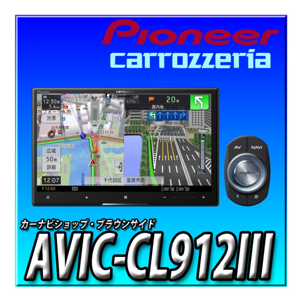 AVIC-CL912III 8V型HD TV DVD CD Bluetooth USB/SD/チューナー・AV一体型メモリーナビ | メーカー・パイオニア,カーナビ本体 | カーナビショップ ...