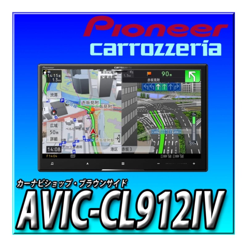 【当日出荷可能】AVIC-CL912IV 8V型HD/TV/DVD/CD/Bluetooth/USB/SD/チューナー･AV一体型メモリーナビゲーション | メーカー・パイオニア,カーナビ本体 ...