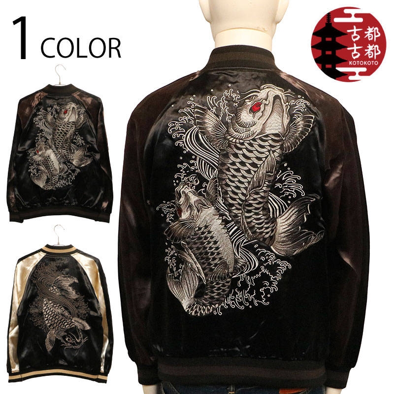 古都古都 ことこと 跳ね鯉 柄 リバ－シブル スカジャン （ KTJK-017 ） | 和柄ブランド,古都古都,スカジャン | BSCギャラリー京都