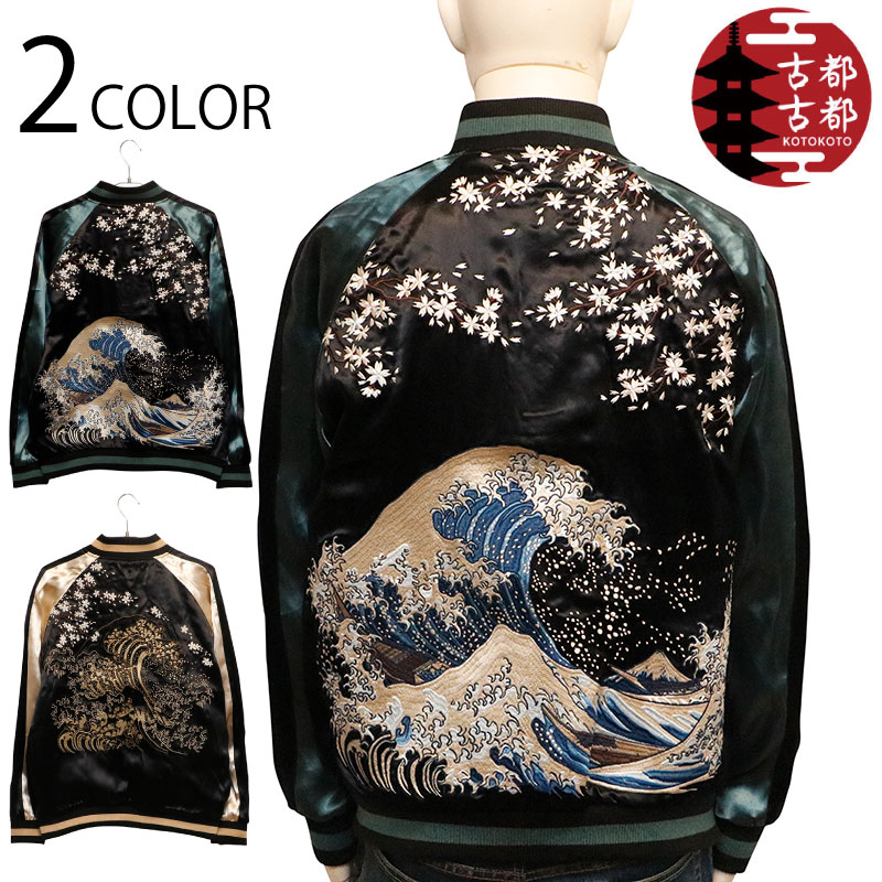 古都古都 ことこと 神奈川沖浪裏 柄 リバ－シブル スカジャン XXXL（4L） （ KTJK-018 ） BLACK×BLUE | 和柄ブランド,古都古都,スカジャン | BSCギャラリー京都