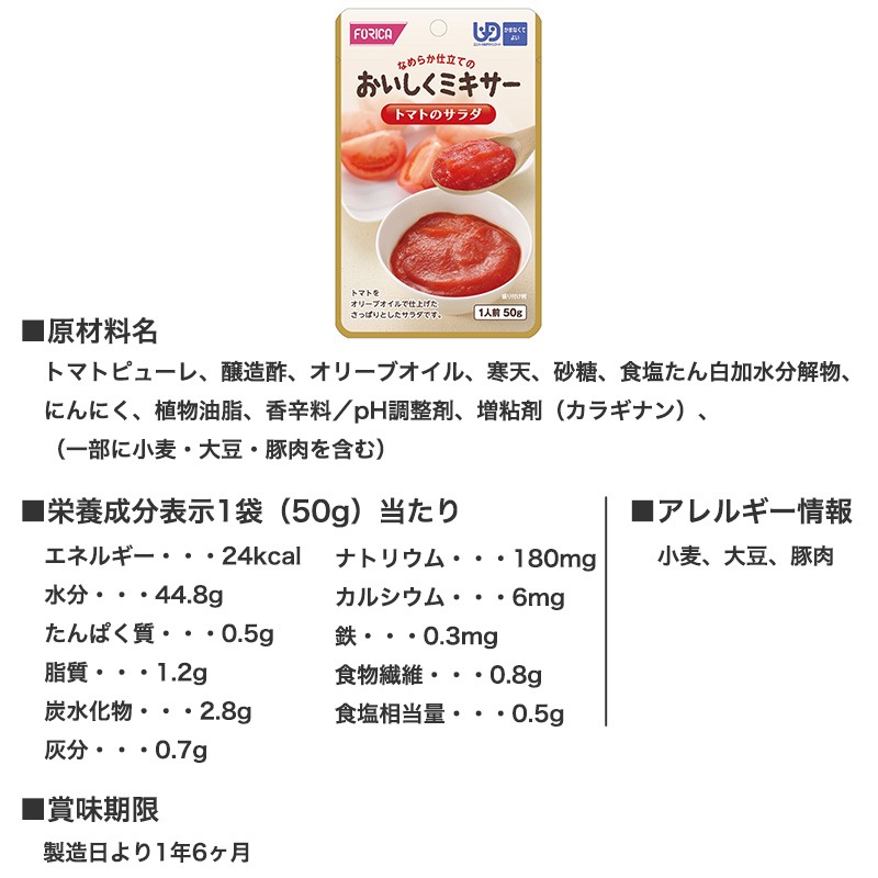 FFKおいしくミキサー トマトのサラダ ｜ 食事関連,介護食品 ｜ 介護用品・福祉用具総合通販サイト ヤマシタオンラインストア