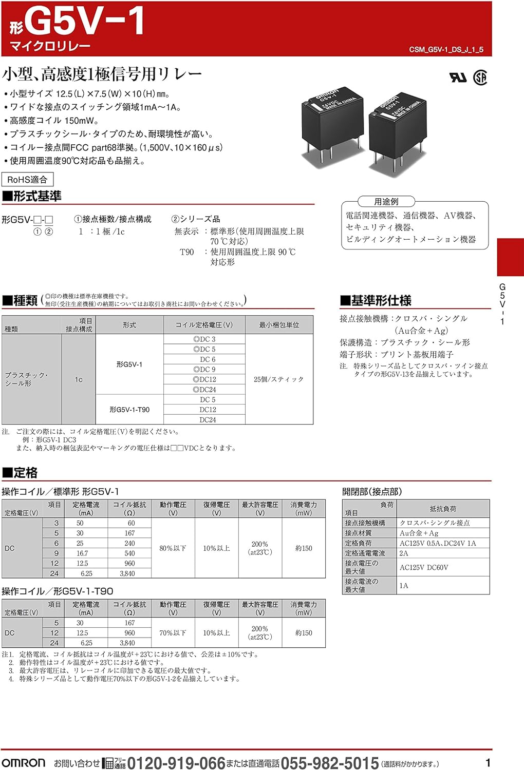 OMRON 形G5V-1 DC24V 小型 高感度1極信号用マイクロリレー G5V-1 24VDC | カテゴリ別,部品,制御部品,リレー ...