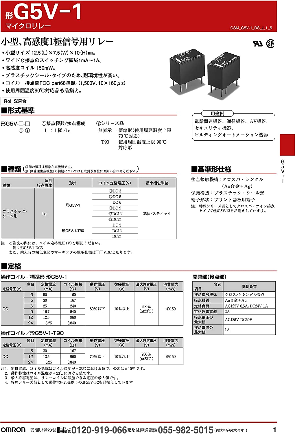 OMRON 形G5V-1 DC12V 小型 高感度1極信号用マイクロリレー G5V-1 12VDC | カテゴリ別,部品,制御部品,リレー ...