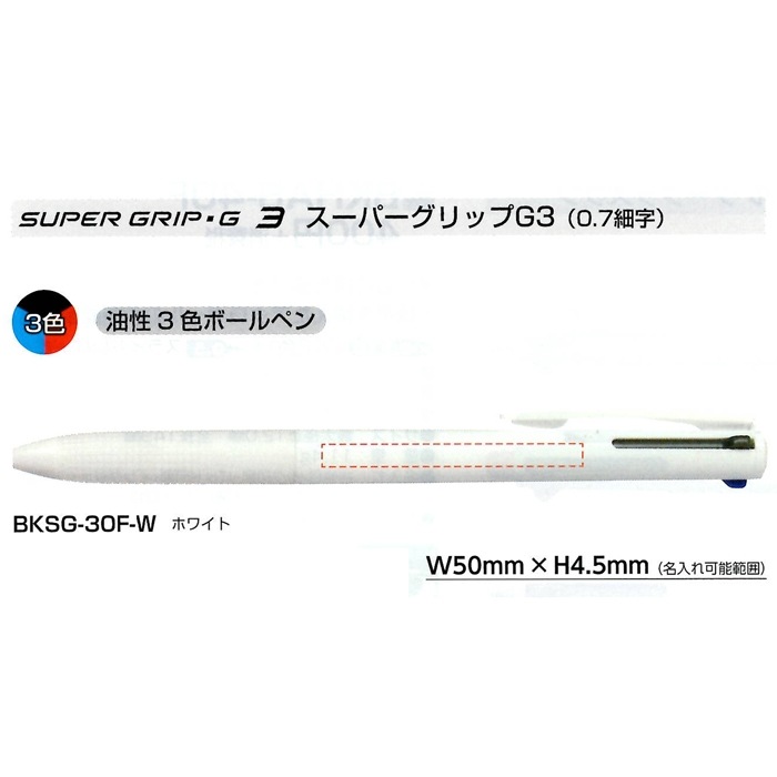 BKSG-30F パイロット スーパーグリップG3 0.7（白軸）500本組 企業PR・イベント配布 名入れボールペン グリッドグリップで ...