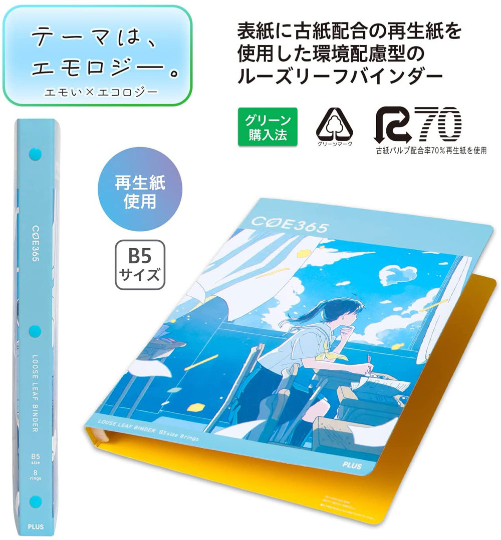 プラス SDGs エコ文具シリーズ COE365 机の上 ルーズリーフバインダー B5 オシャレ Z世代 エモい 限定｜【文具の森】通販サイト