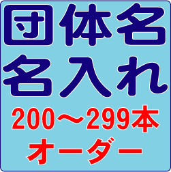 団体名名入れオーダー 200～299本｜【文具の森】通販サイト