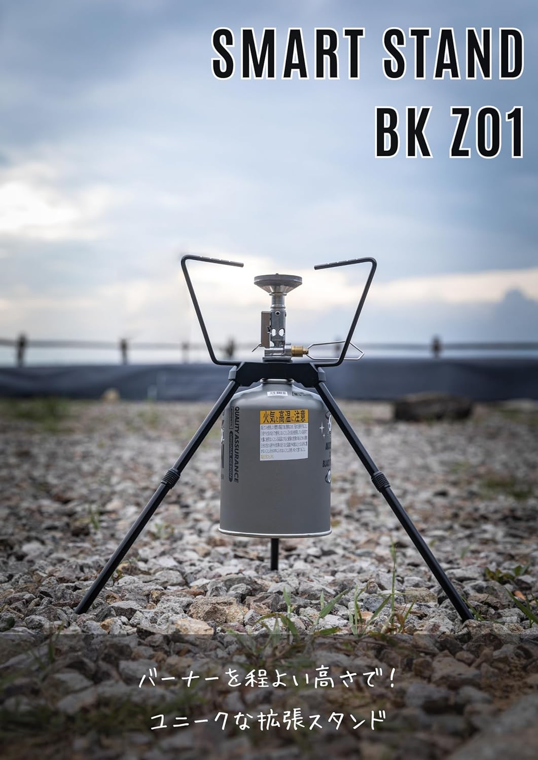 スマートスタンド ロアーエクステンション 2段式 アッパーサポート（五徳）付き ガススタンド 黒ギア BKZ01 | ガスコンロ用アクセサリー | キャンピングムーン | Campingmoon
