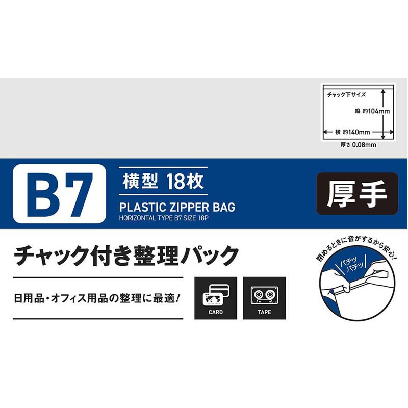チャック付整理パックB7横 18P【公式】≪1個からお届け≫Can★Doネットショップ