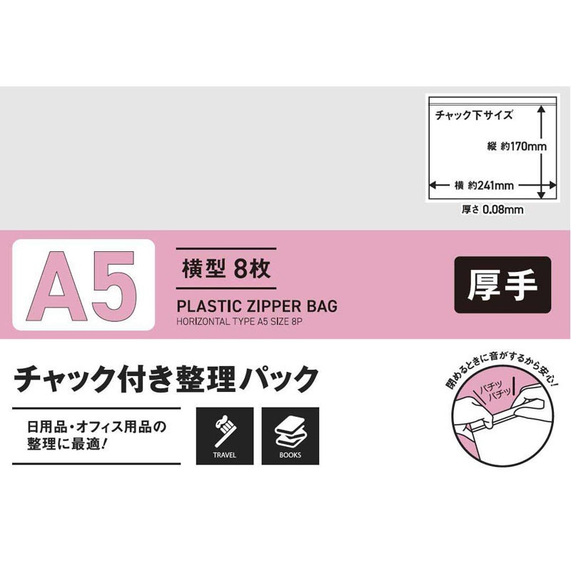 チャック付整理パックA5横 8P【公式】≪1個からお届け≫Can★Doネットショップ