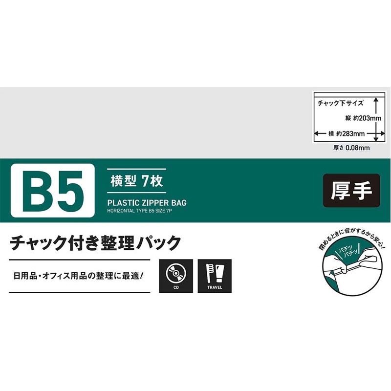 チャック付整理パックB5横 7P【公式】≪1個からお届け≫Can★Doネットショップ